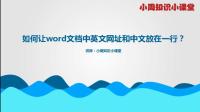 小周知识小课堂分享: 如何让word文档中英文网址和中文放在一行?