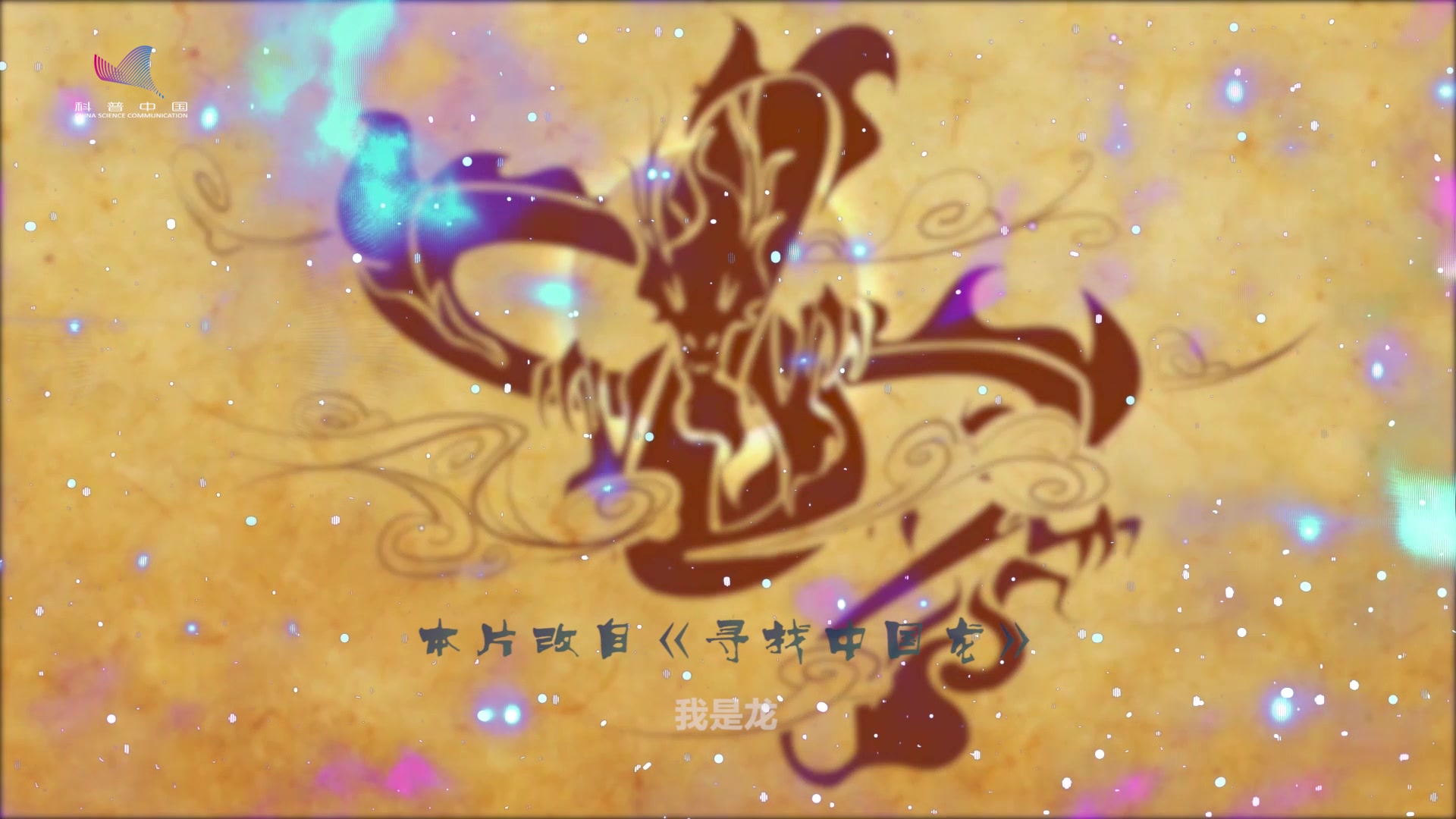 王晋康-《寻找中国龙》动画版宣传片首发