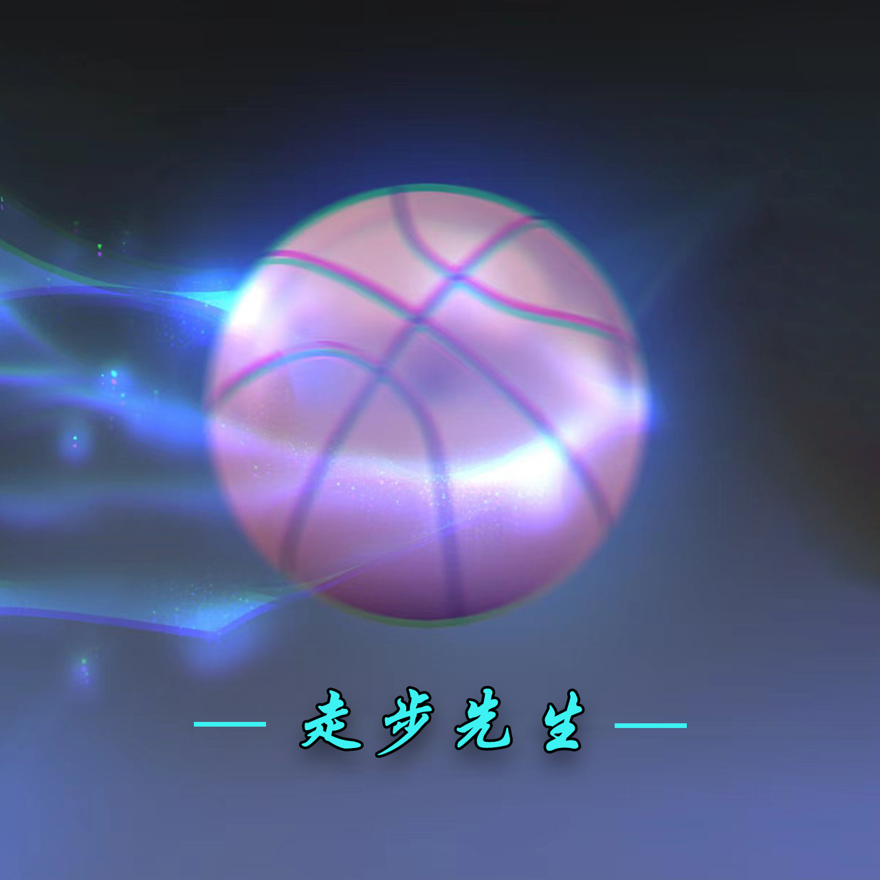 走步先生 