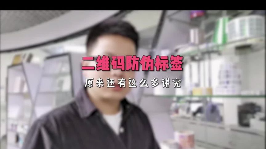 解读二维码防伪技术 #涨知识