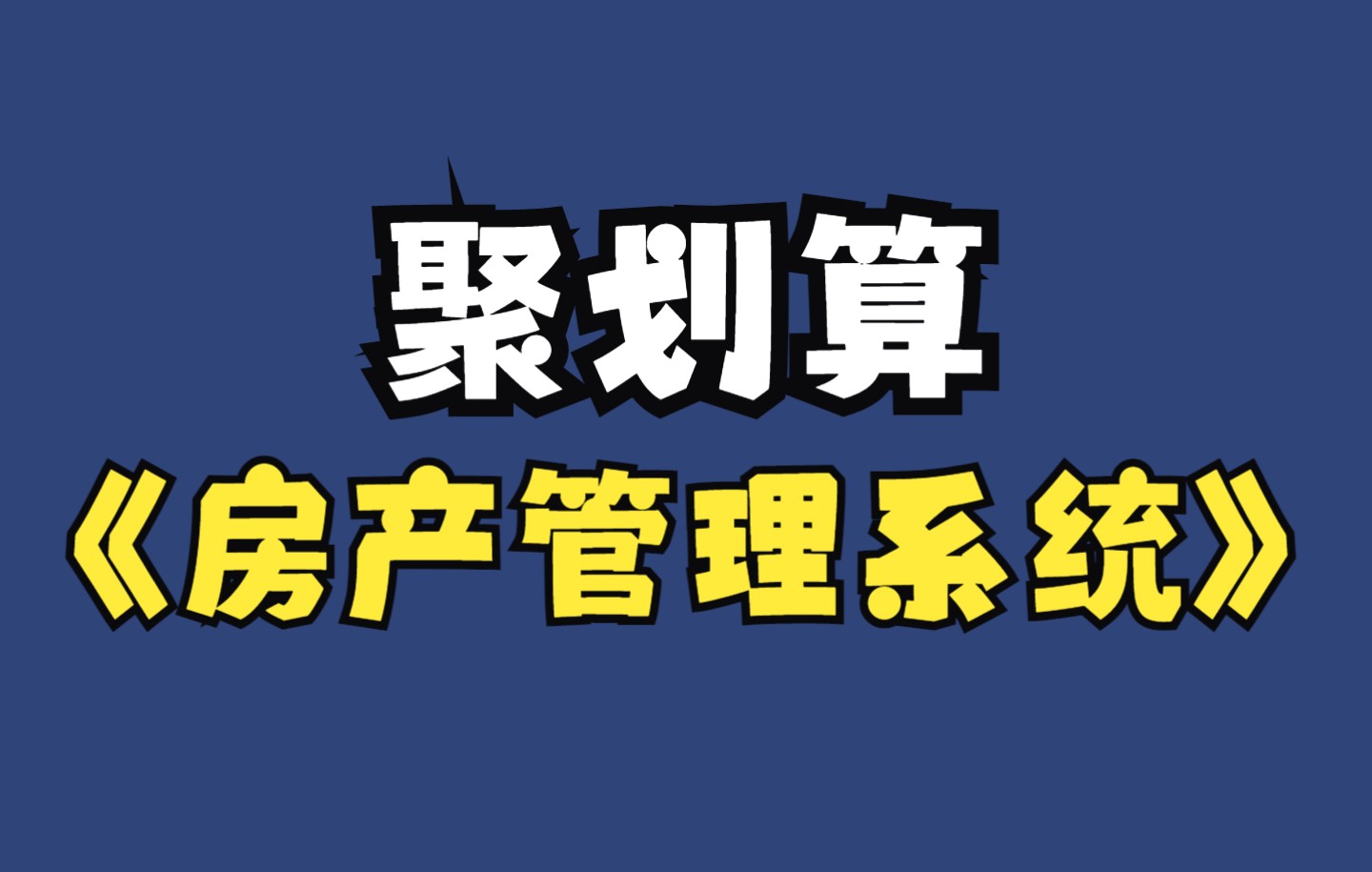 房产中介管理系统软件性价比