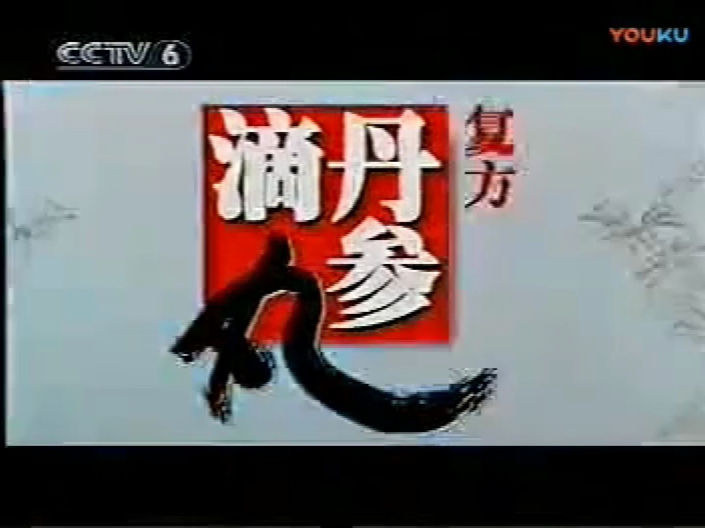 【启慧广告社】2001年天士力复方丹参滴丸广告——实验室篇/现代化篇