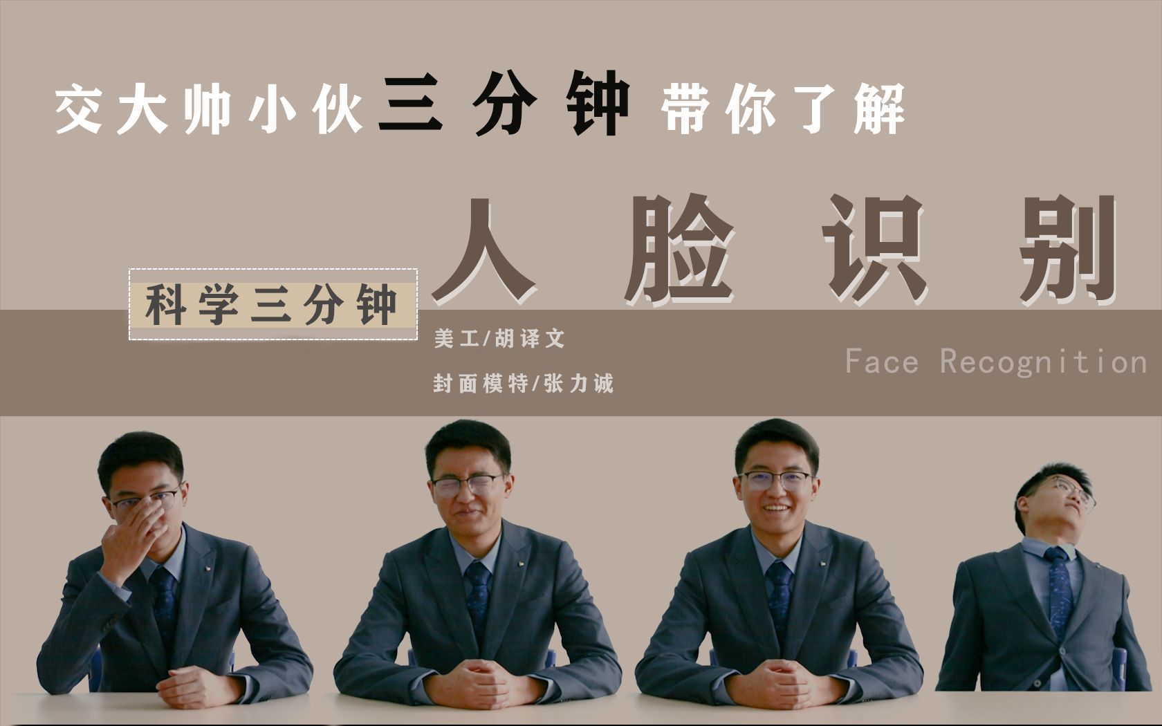 【科普】交大帅小伙三分钟带你了解人脸识别