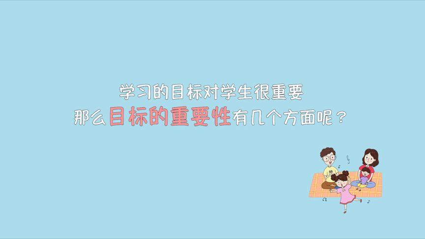 殷永胜家庭教育精选19:学习目标对孩子的重要影响