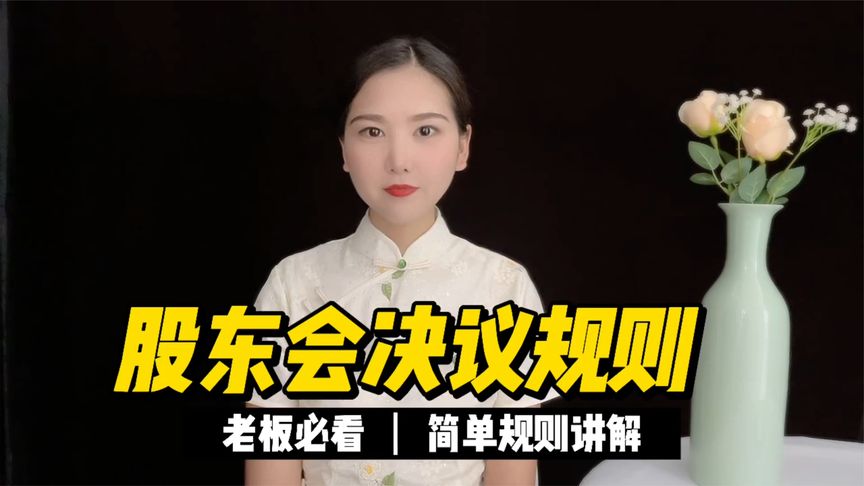 股东会的决议规则你们知道吗?老板们赶紧看看,很有必要!