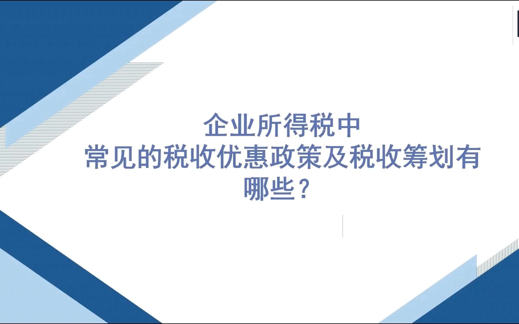 7、企业所得税中常见的税收优惠政策及税收筹划有哪些?