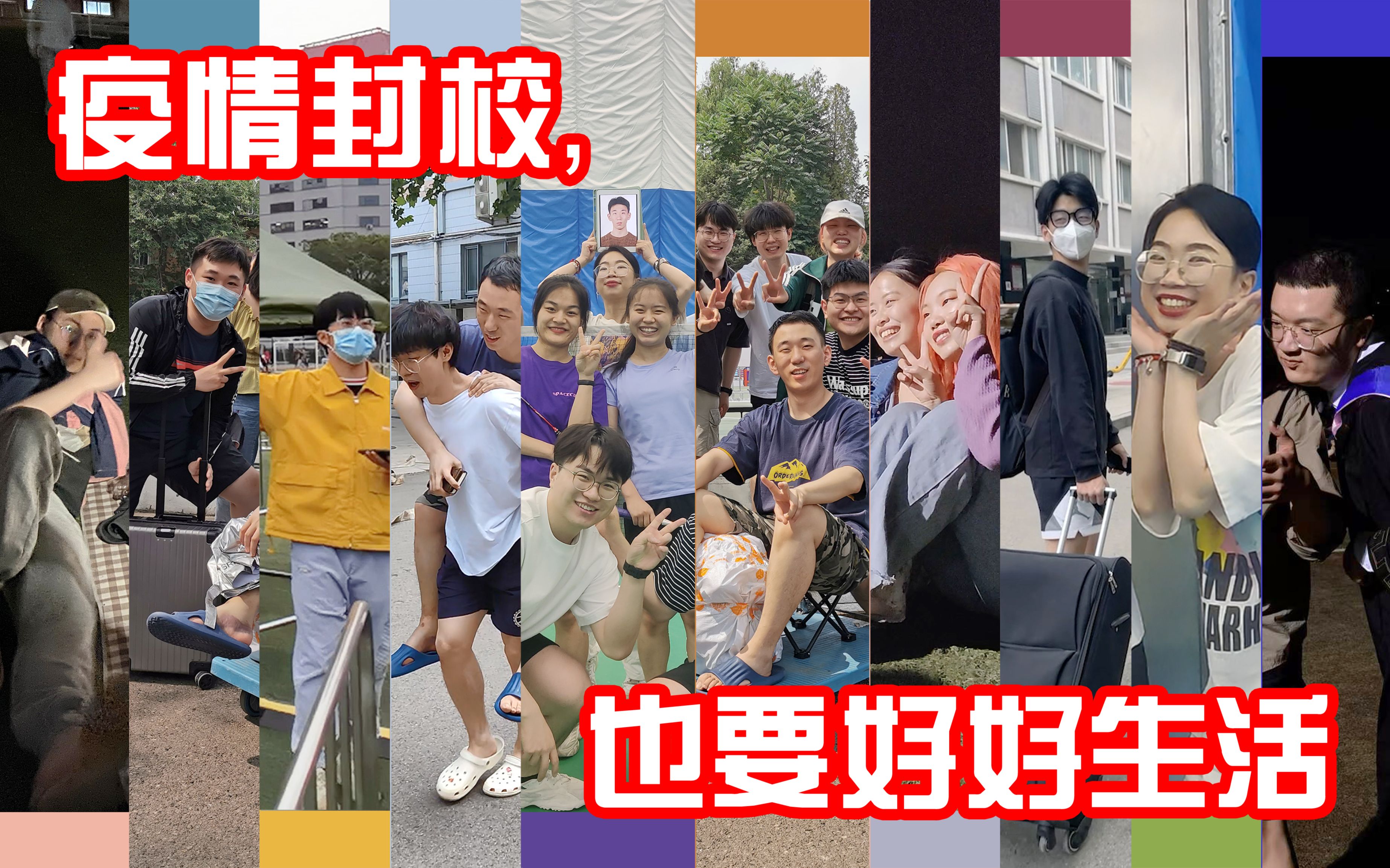 【封校日常】这是你我,最漫长的夏天 | 中国矿业大学(北京)