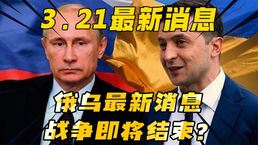 .俄乌战争最新消息:3月21日下午俄乌最新.