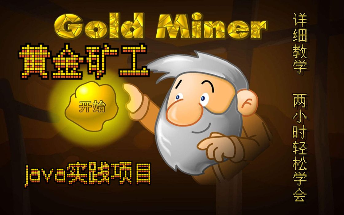 【Java项目】超越儿时经典游戏黄金矿工,我的怎么和你不一样?2小时...