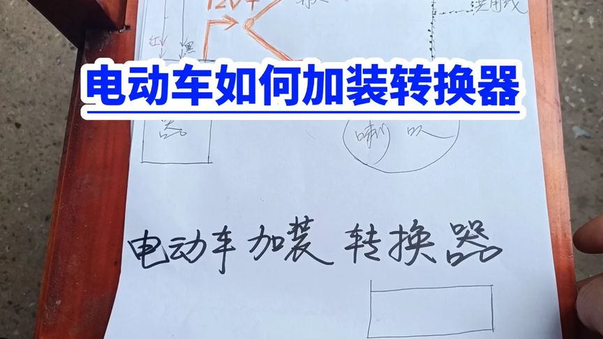 电动车如何加装转换器?简单易学