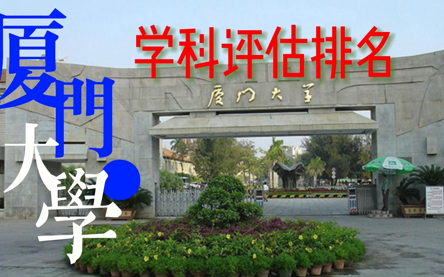 厦门大学第四轮学科评估排名