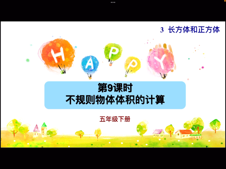 17.不规则物体体积的计算