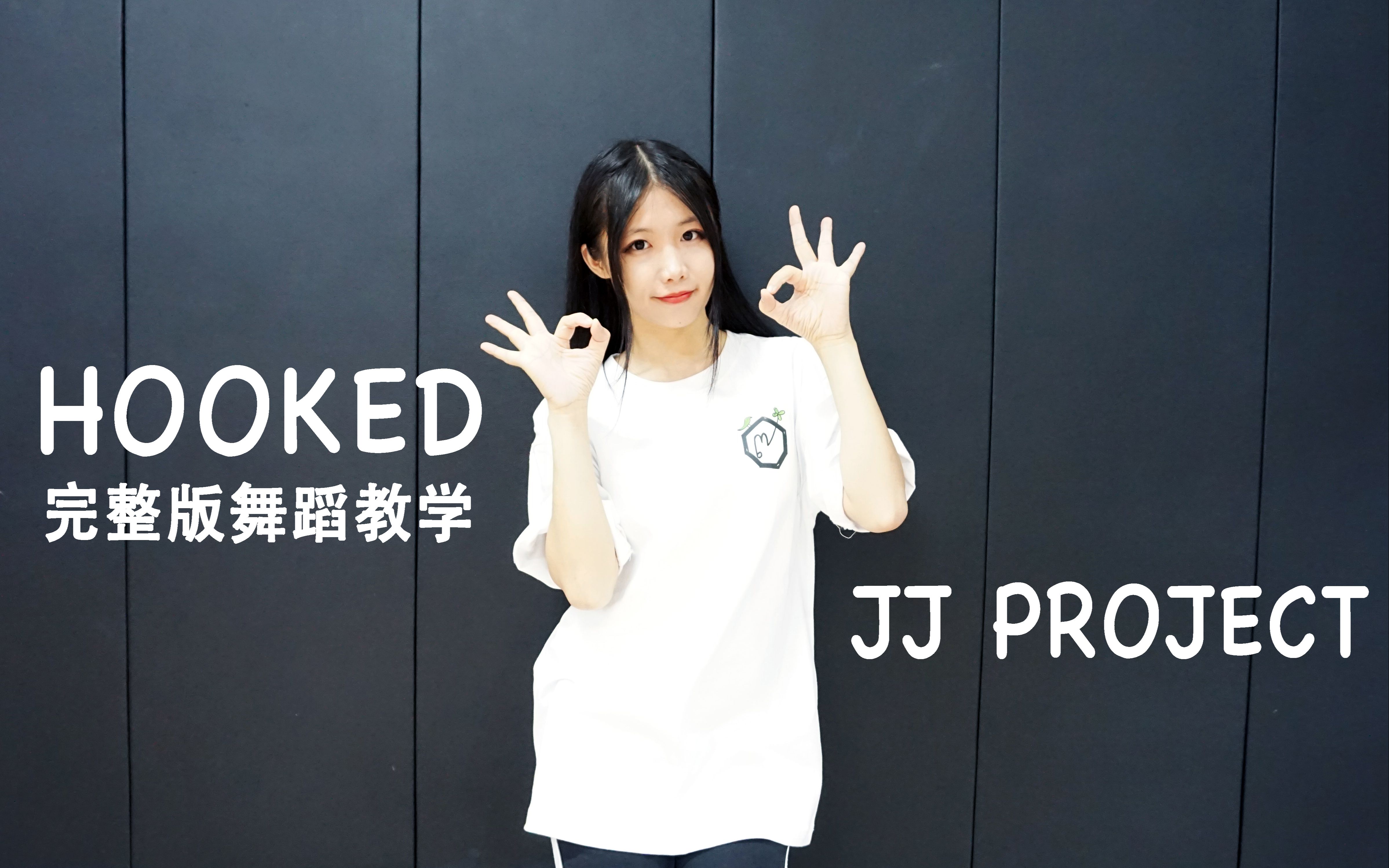 【JJ Project九周年】Hooked完整版舞蹈教学