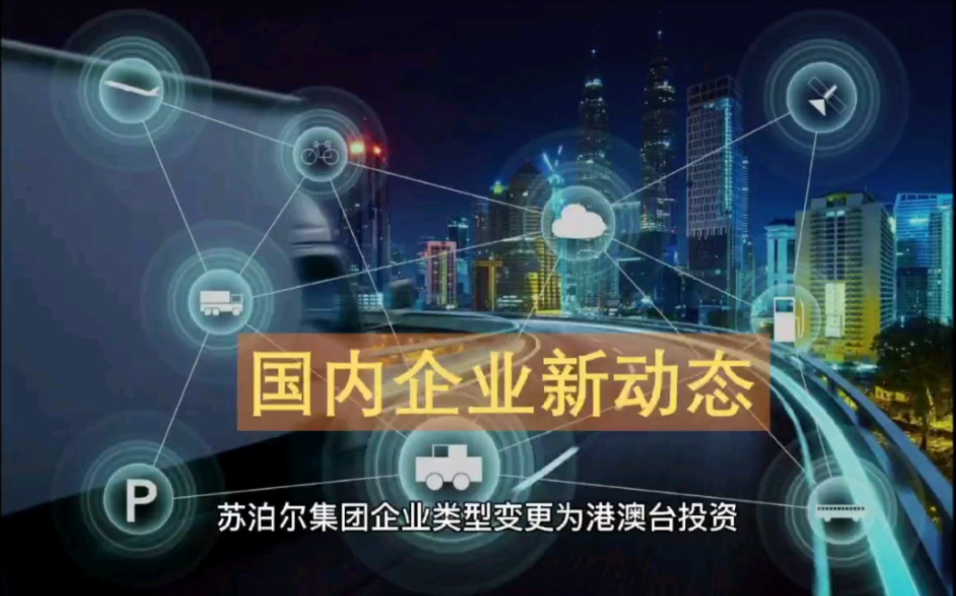 【#苏泊尔集团企业类型变更为港澳台投资#】