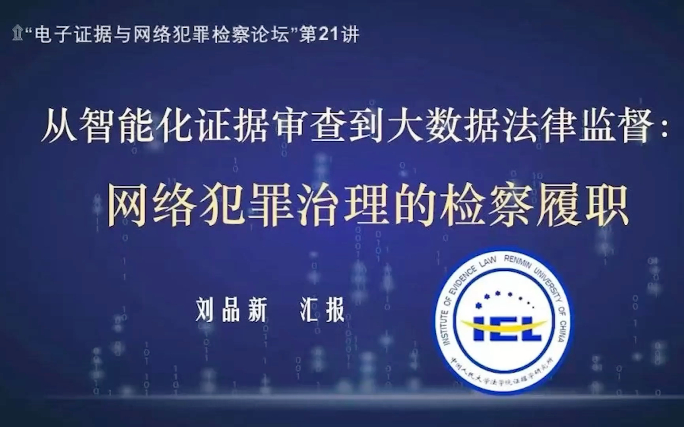 电子证据与网络犯罪检察论坛第21讲———“从智能化证据审查到大...