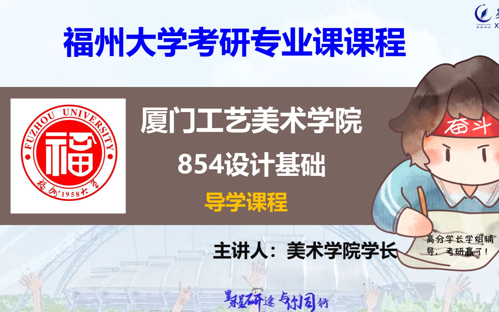 【福州大学考研】福州大学厦门工艺美术学院854设计基础导学课程【...