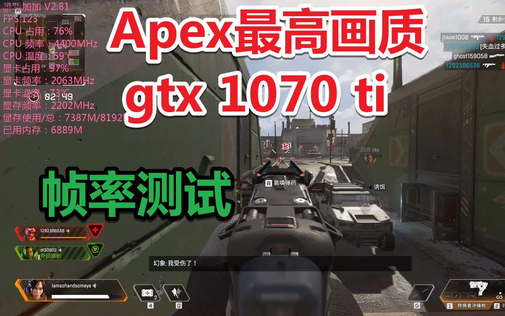1070 ti玩最高画质APEX有多少帧?!优化感动?看看最强gddr5显卡的帧...