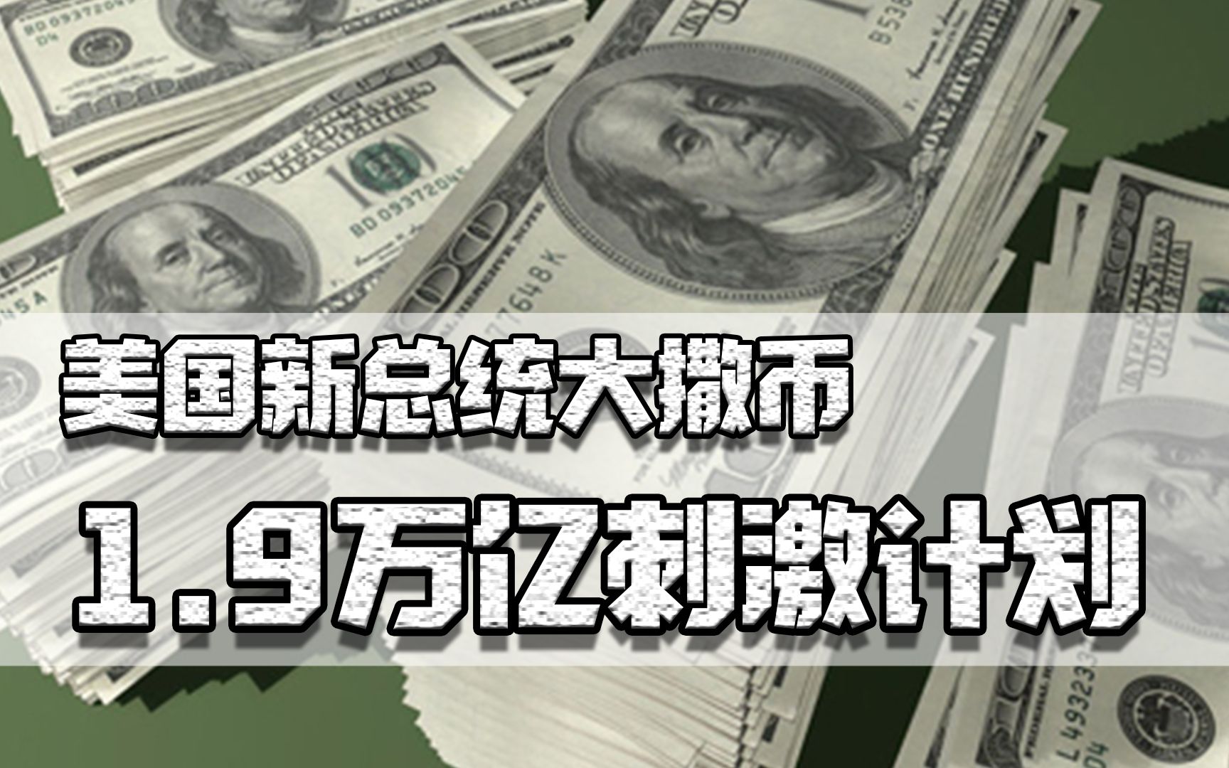 新总统通过1.9万亿刺激计划,预算赤字国债飙升,美国还撑得下去吗