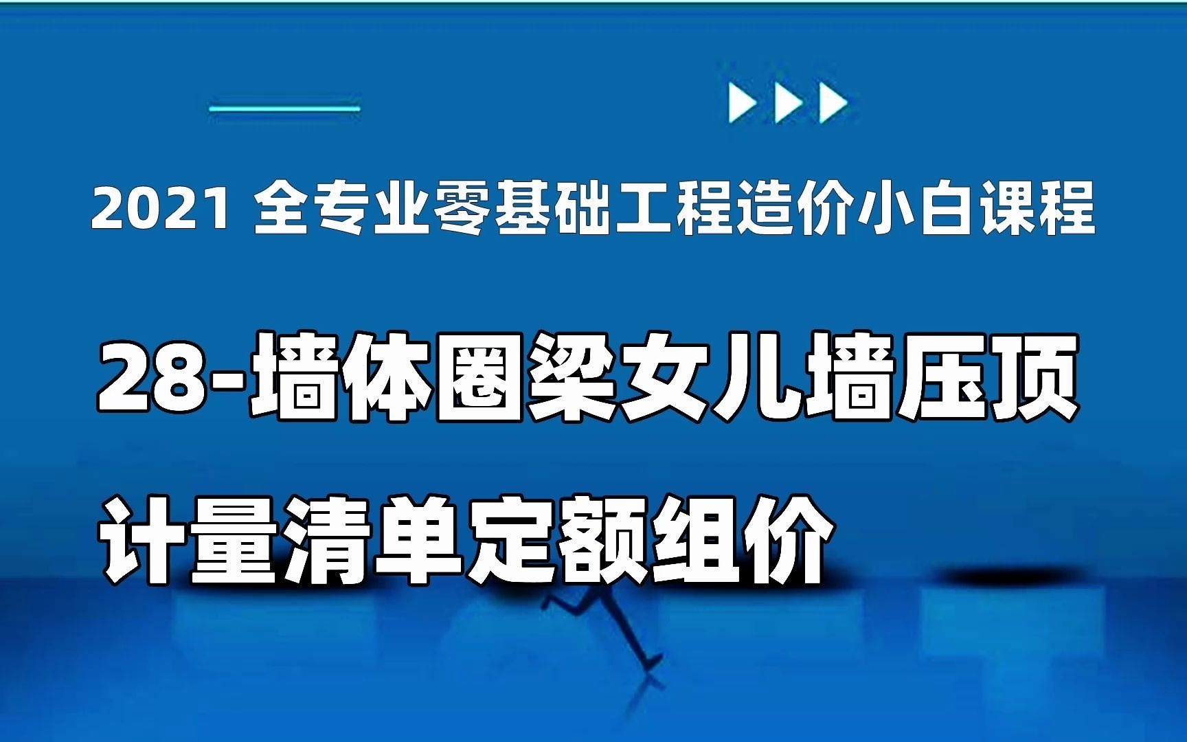 零基础工程造价小白课程28-墙体圈梁女儿墙压顶计量清单定额组价
