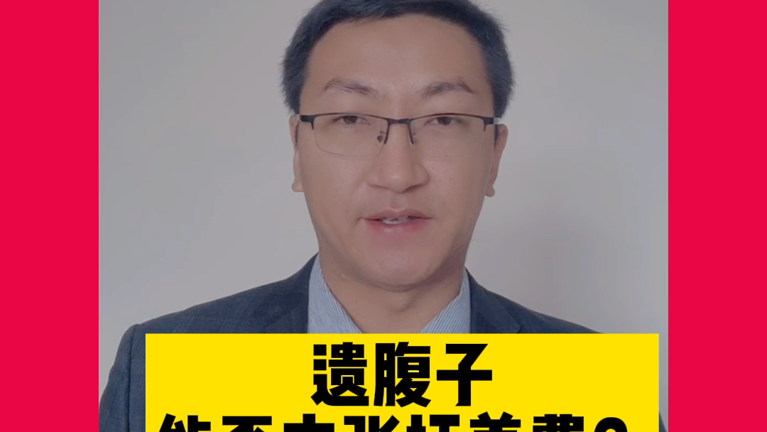 【道路交通事故专题】遗腹子,能否主张抚养费?