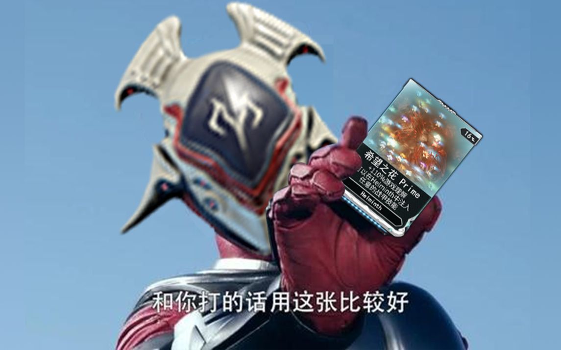 【仓鼠快乐嘴】几种实用有趣的Helminth技能组合[warframe]