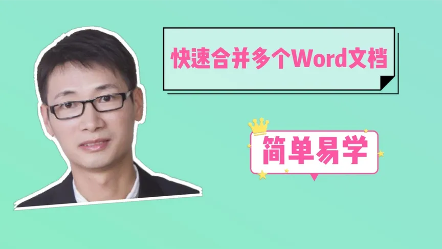 电脑办公操作技巧:合并多个Word文档,在word里插入多个word文档