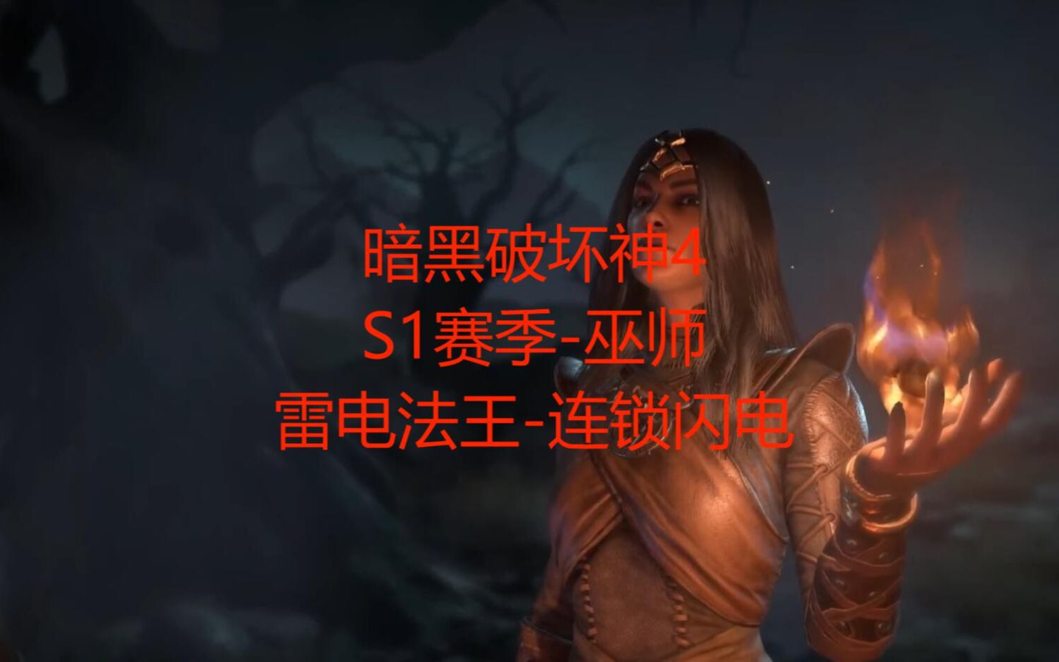 暗黑破坏神4 S1赛季-巫师 雷电法王-连锁闪电 BD分享!_哔哩哔哩bilibili...
