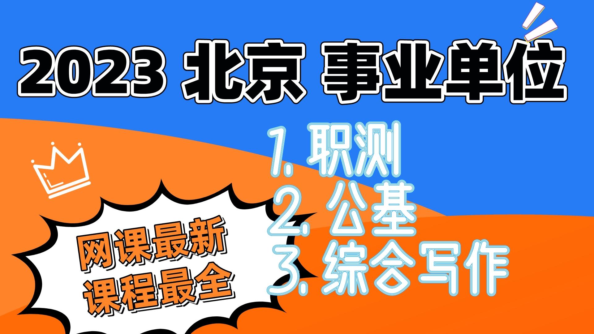 23北京事业单位网课,广东事业单位备考方法,宜宾事业单位考试网
