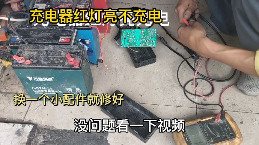 电动车充电器插车上红灯亮不充电怎么办?别急着换新,这方法可行