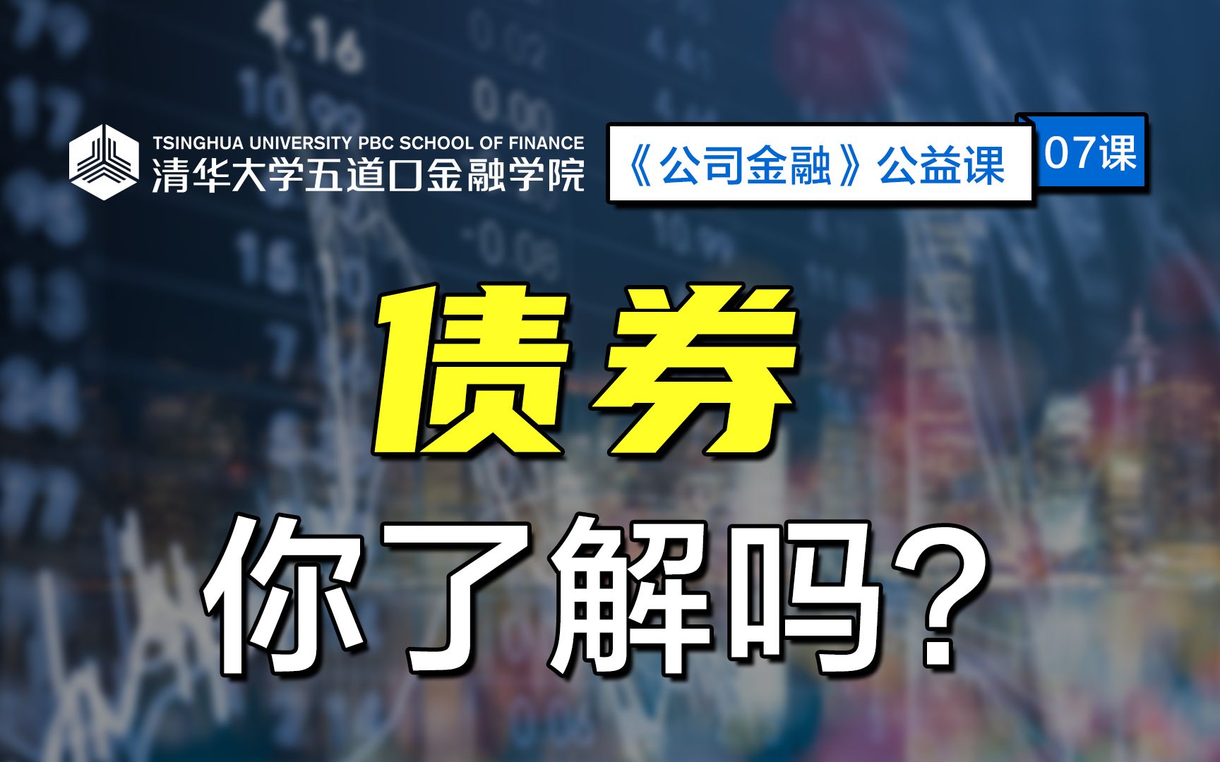 【公益课】你了解债券吗?| 清华五道口:公司金融07
