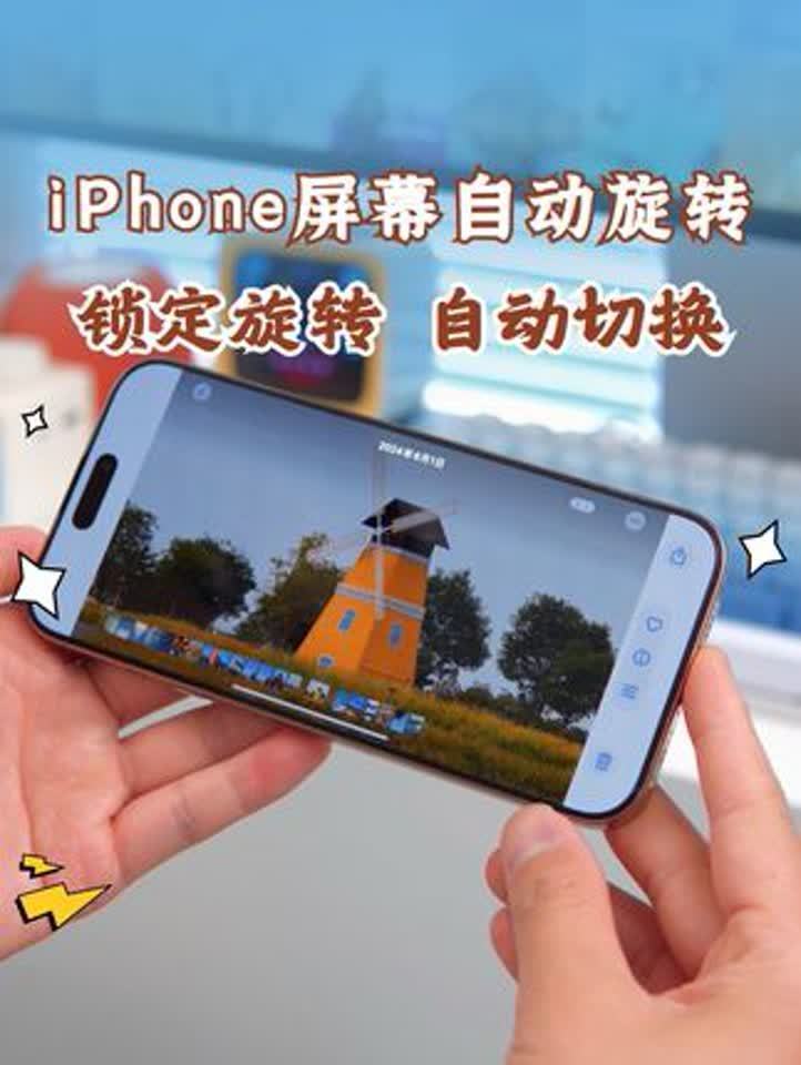 iPhone自动切换旋转锁定,横屏看照片视频更省心!进入应用自动解锁...