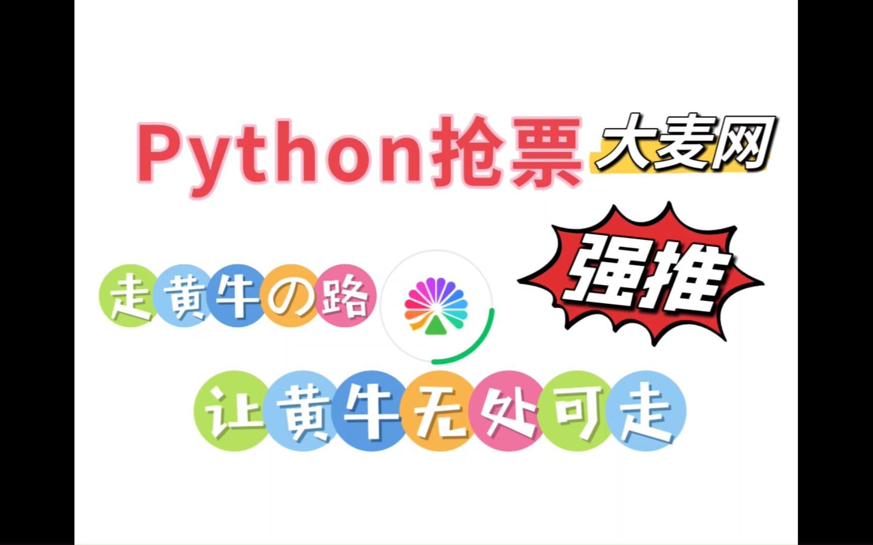 用python实现自动抢票,走黄牛的路,让黄牛无处可走!