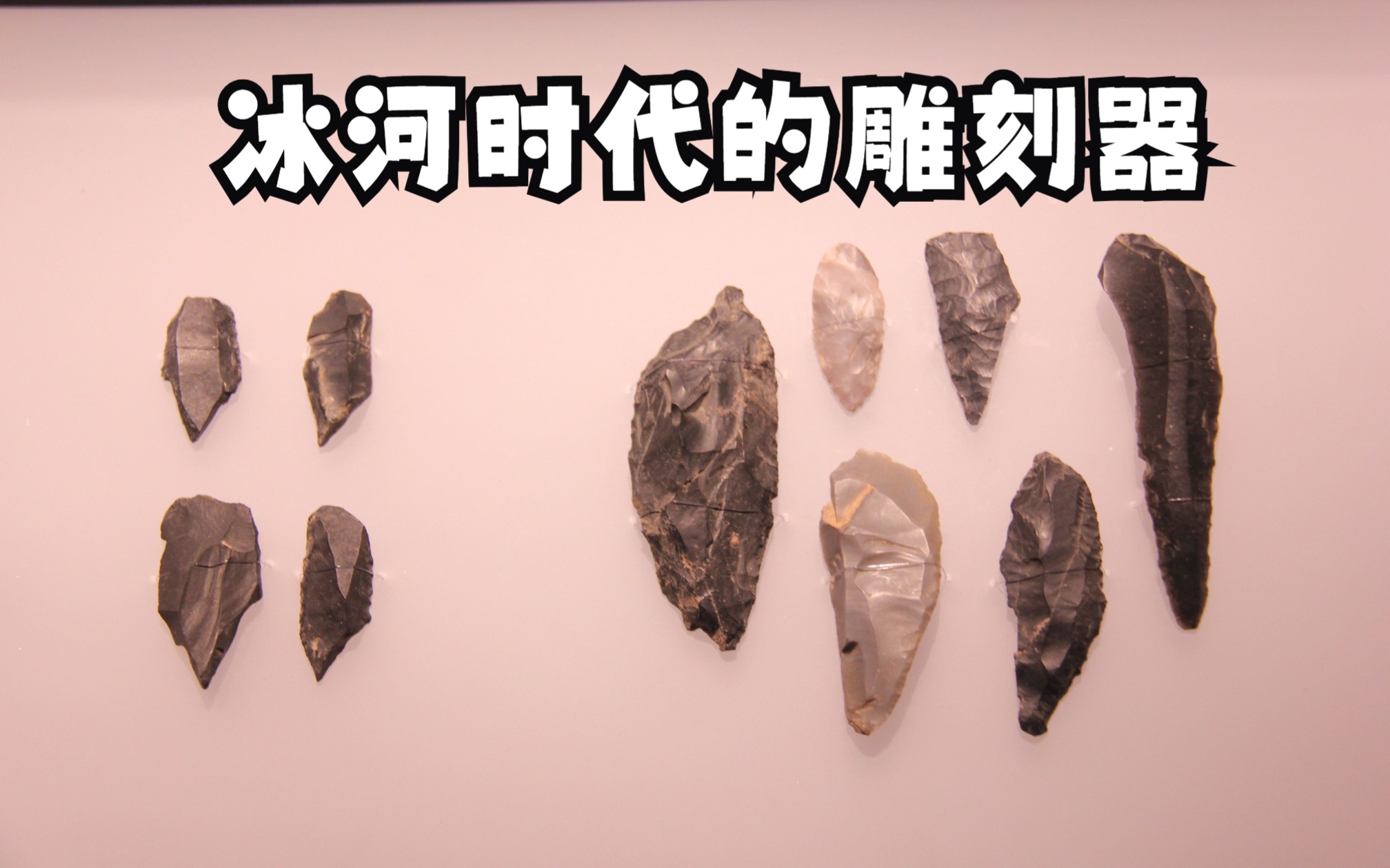 两万多年前冰河时代的“雕刻器”是什么样子的?古人如何使用它?