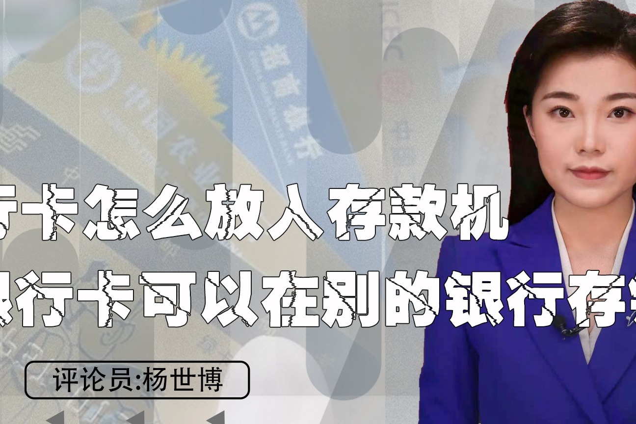 银行卡怎么放入存款机?银行卡可以在别的.