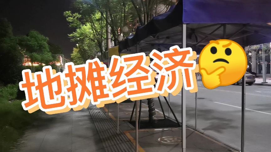 福建宁德摆地摊走起 摊位搭建好了 地摊经济 摇了号宝宝你们快来