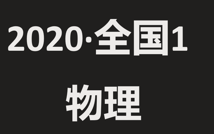 【物理】【2020·全国1】试卷分析【金考卷】【第1期】