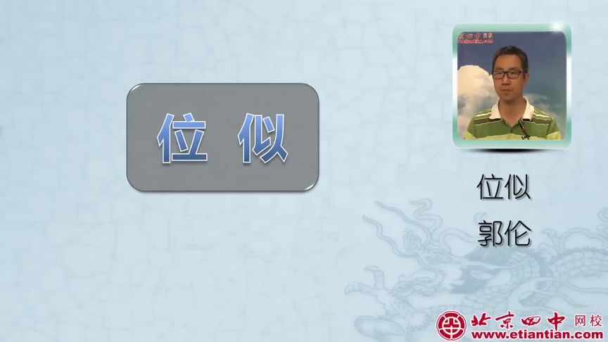初三数学-第二十七章 相似:位似_北京四中