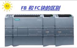 西门子1200PLC-FB块和FC块的区别
