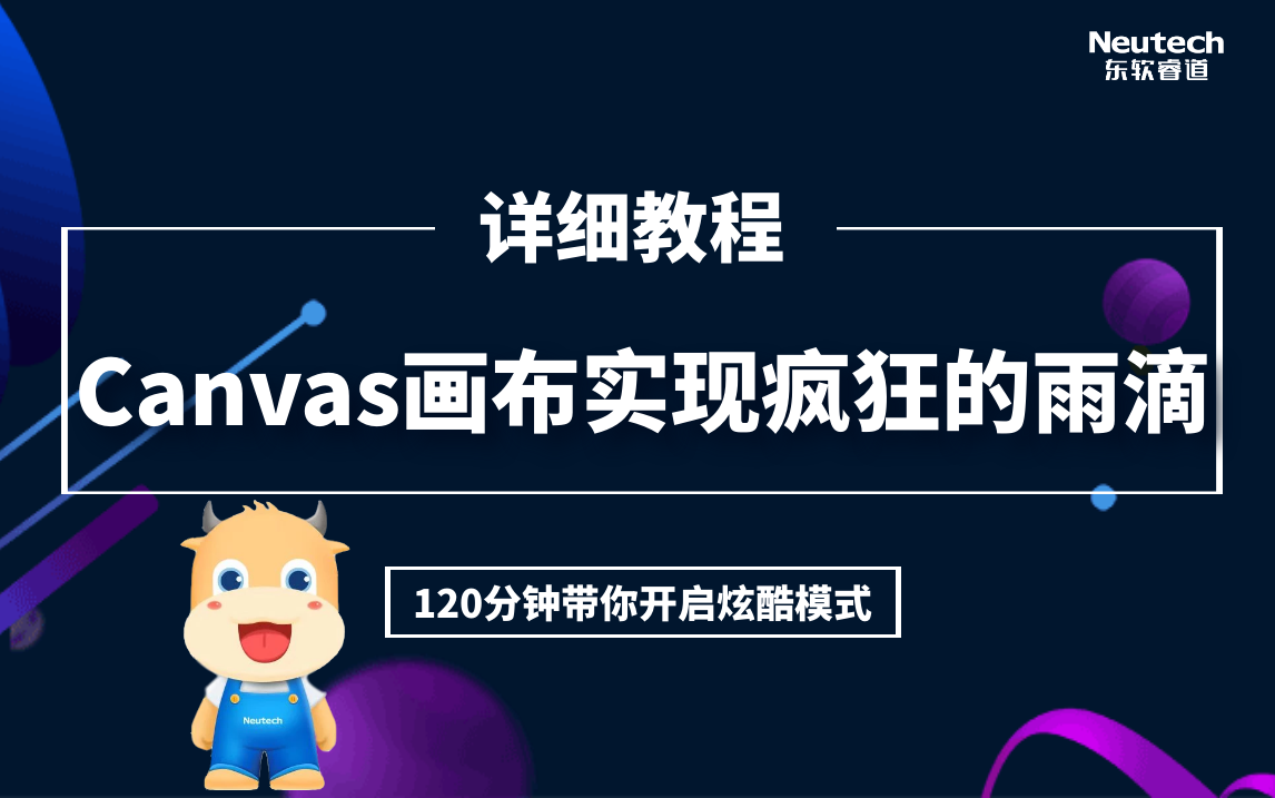 东软睿道-Canvas画布实现疯狂的雨滴