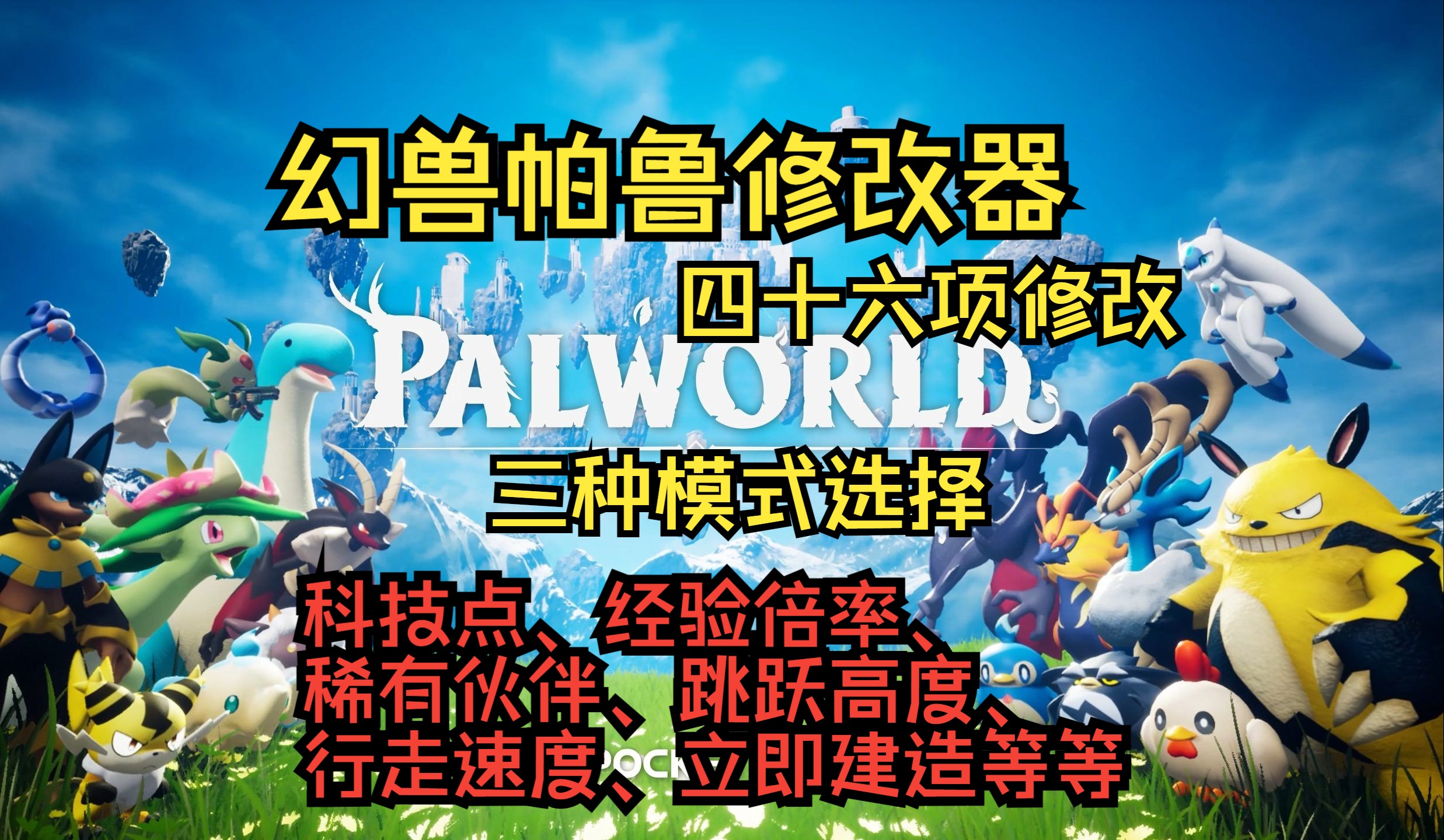 幻兽帕鲁四十六项修改器-供三种修改模式使用-附地址