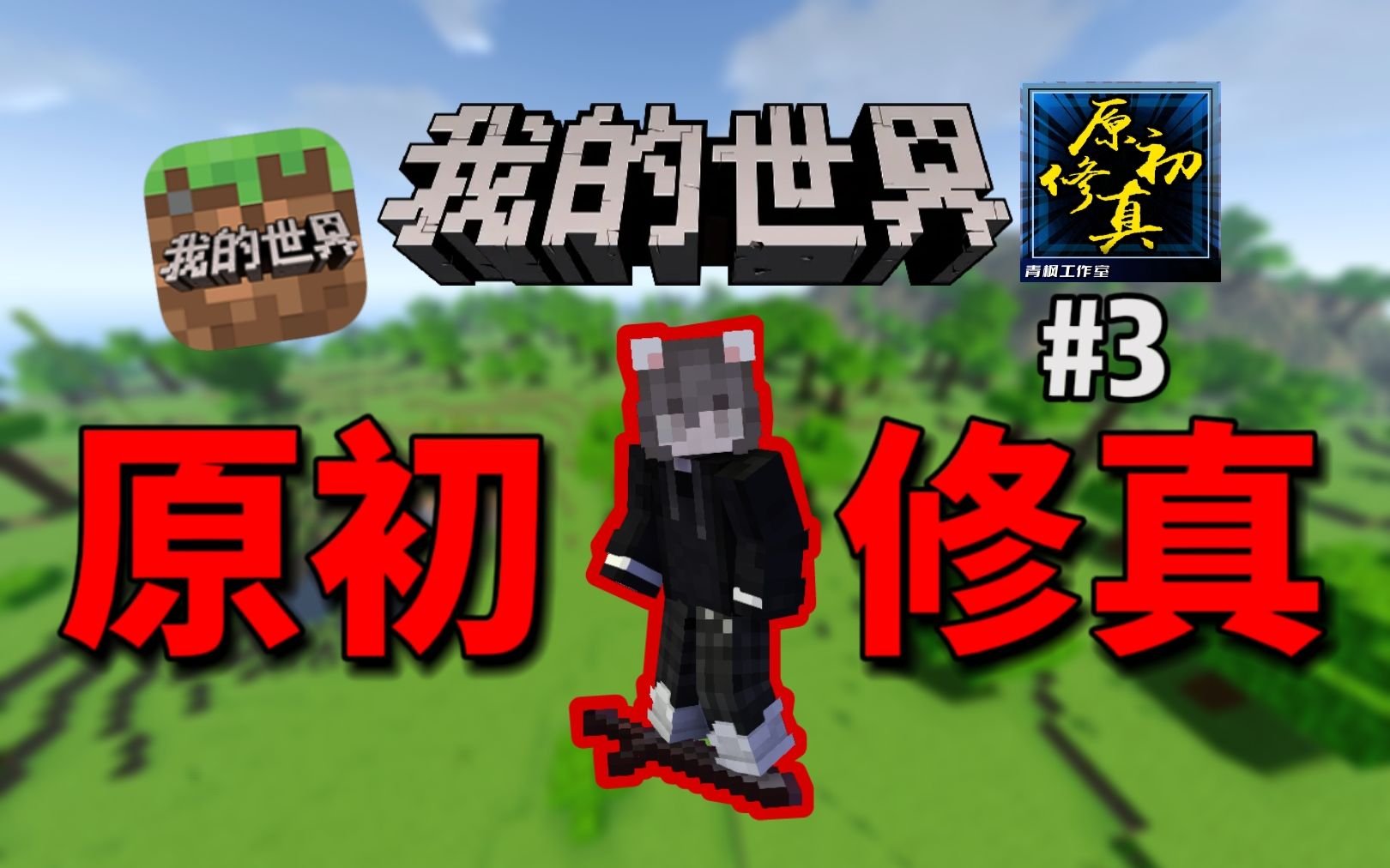 终于,我御剑飞行了 【原初修真#3】