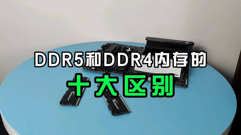 DDR5和DDR4内存的十大区别