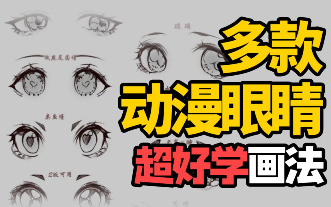 ...眼睛画法,常见形状,超好学好用【绘画教程-ps/sai/procreate板绘手绘...