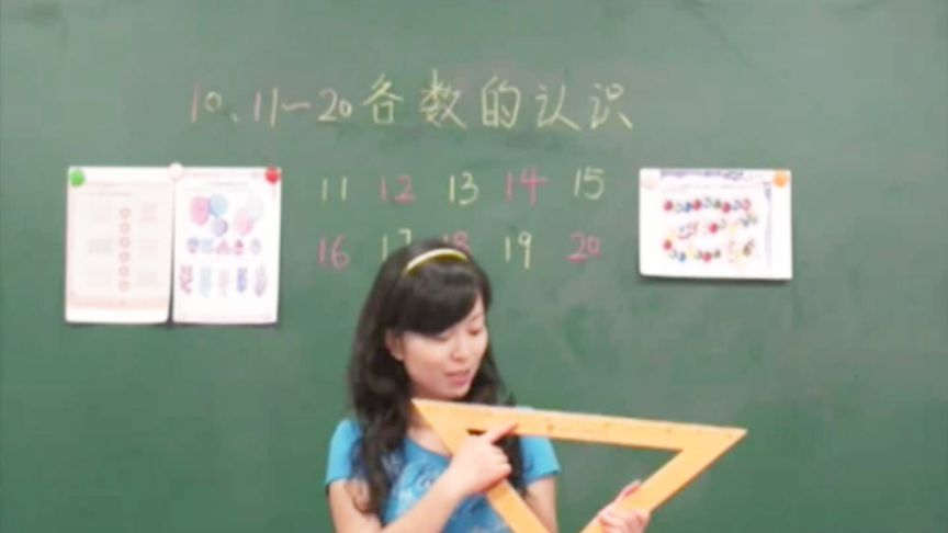 一年级数学上册:完整全套教学 数学小学1上7.1 11_20各数的认识