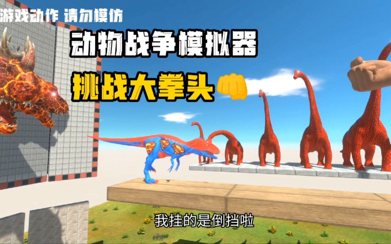 动物战争模拟器:动物闯关挑战大拳头,沙雕搞笑真好玩一起来看吧_单机...