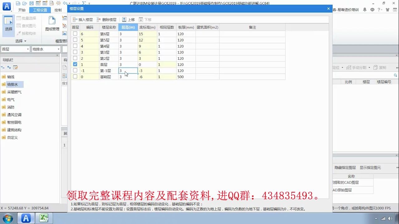 BIM计量计价——2.2楼层设置