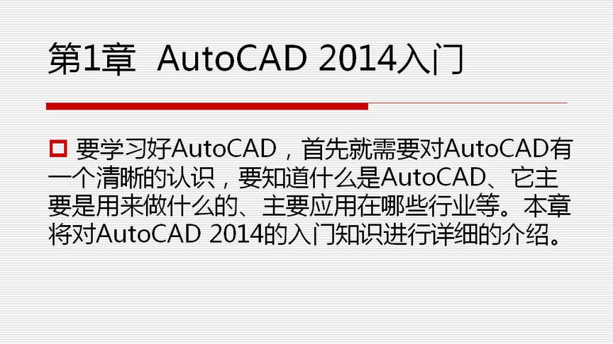 CAD机械设计视频教程 1.1 AutoCAD概述