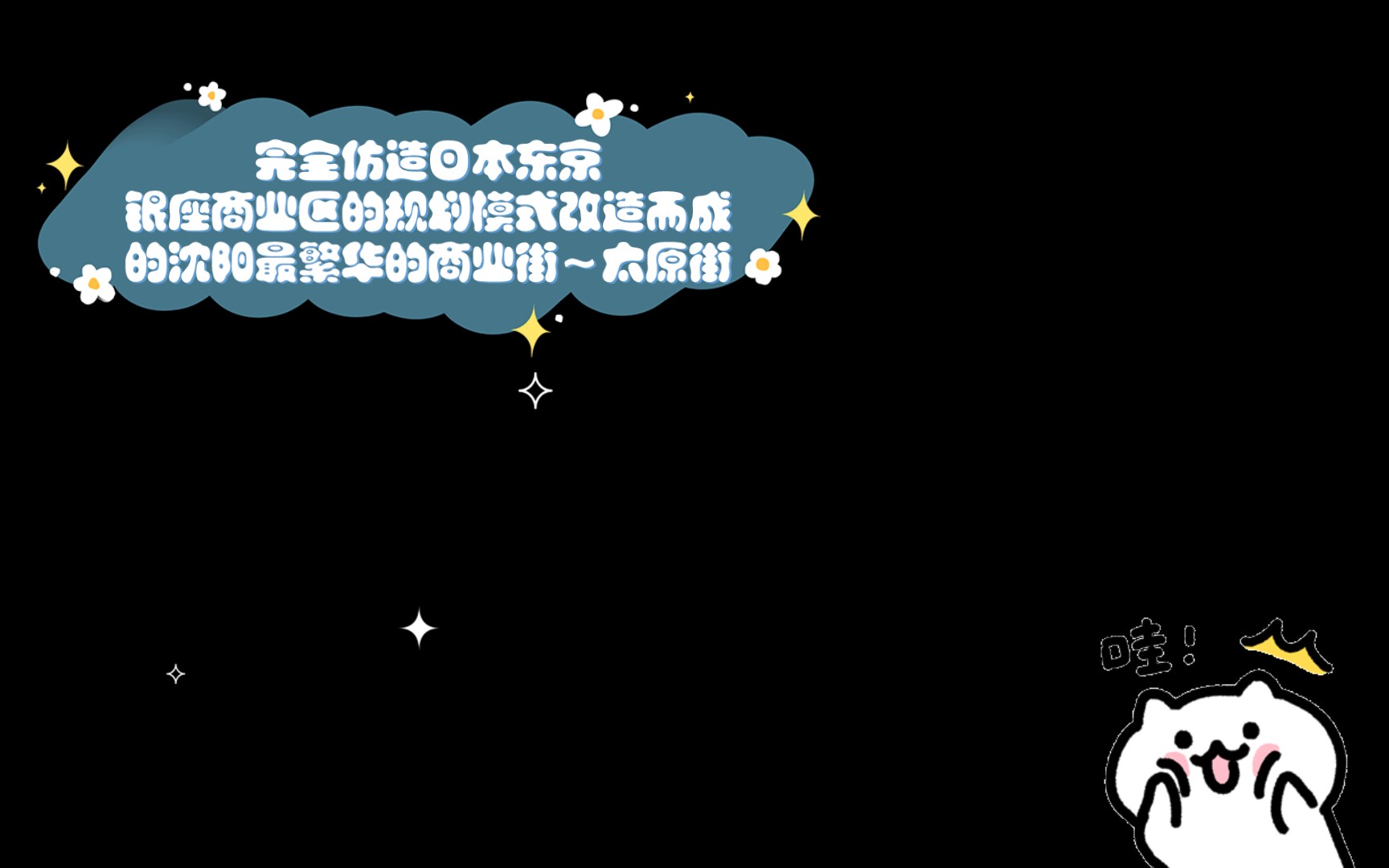 完全仿造日本东京银座商业区的规划模式改造而成的沈阳最繁华的商业...