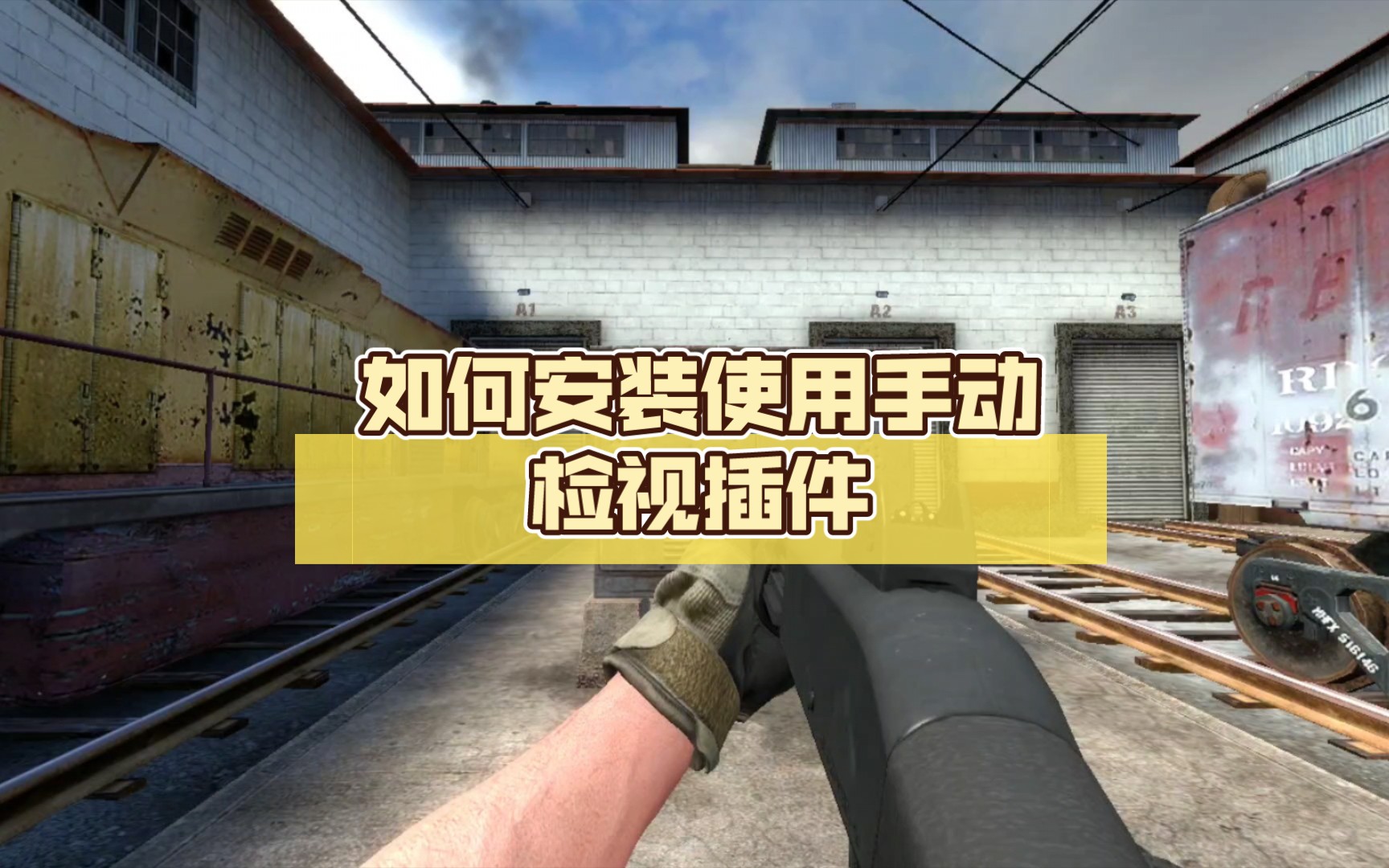 【CS起源】如何安装使用手动检视插件