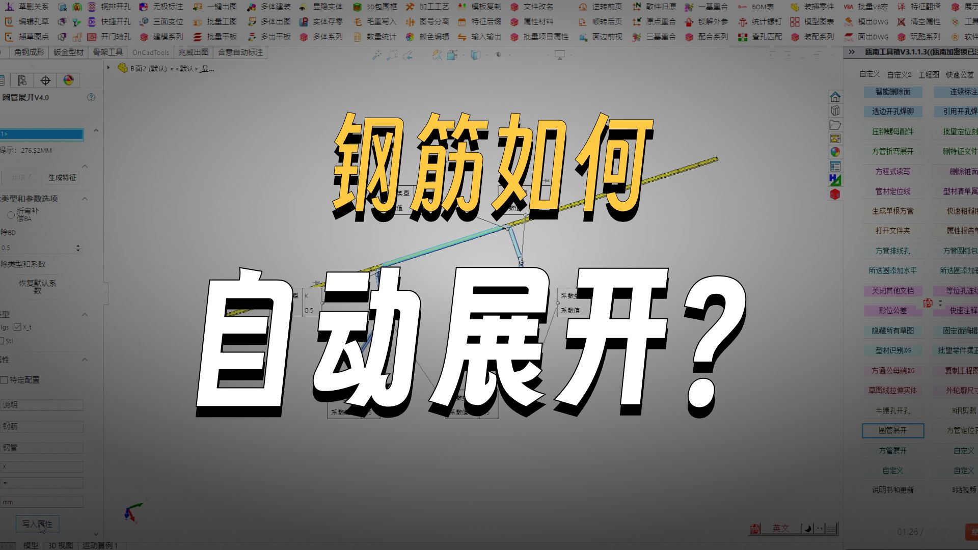 圆管展开V4.0功能介绍